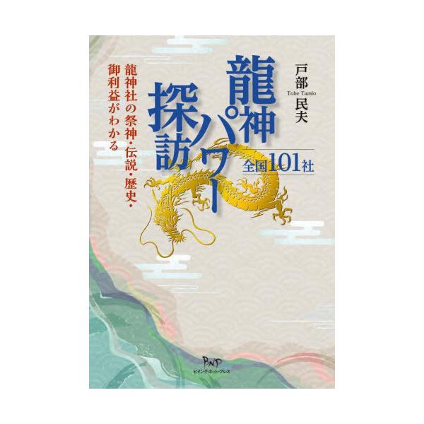 【発売日：2022年06月26日】戸部民夫/著/龍神パワー探訪 全国101社 龍神社の祭神・伝説・歴史・御利益がわかる、メディア：BOOK、発売日：2022/06、重量：320g、商品コード：NEOBK-2751774、JANコード/ISB...