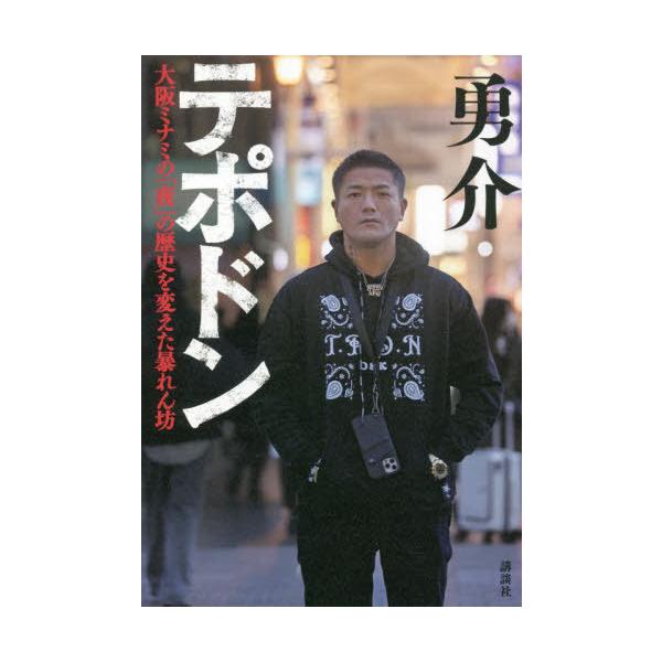【発売日：2022年06月23日】勇介/著/テポドン 大阪ミナミの「夜」の歴史を変えた暴れん坊、メディア：BOOK、発売日：2022/06、重量：340g、商品コード：NEOBK-2752016、JANコード/ISBNコード：9784065...
