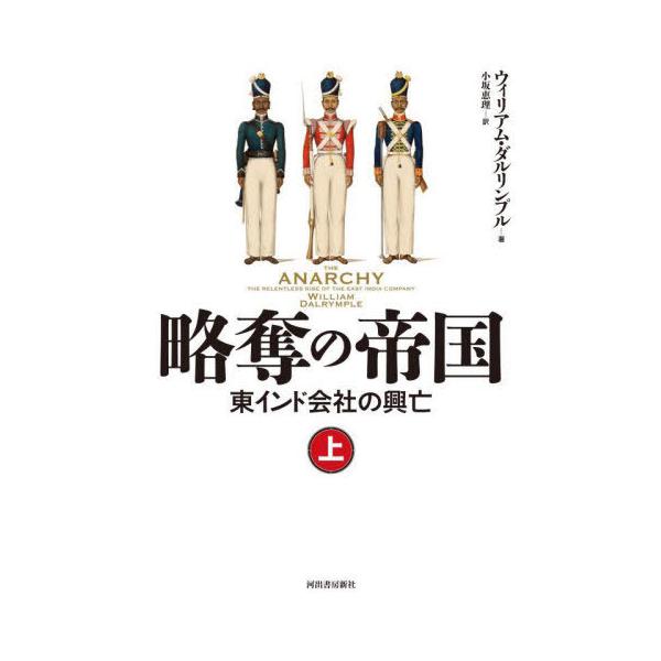 【発売日：2022年06月26日】ウィリアム・ダルリンプル/著 小坂恵理/訳/略奪の帝国 東インド会社の興亡 上 / 原タイトル:THE ANARCHY、メディア：BOOK、発売日：2022/06、重量：340g、商品コード：NEOBK-2...