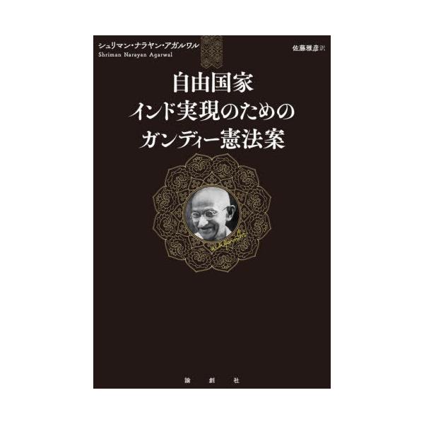 【発売日：2022年06月25日】シュリマン・ナラヤン・アガルワル/著 佐藤雅彦/訳/自由国家インド実現のためのガンディー憲法案 / 原タイトル:Gandhian Constitution for FREE INDIA、メディア：BOOK、...