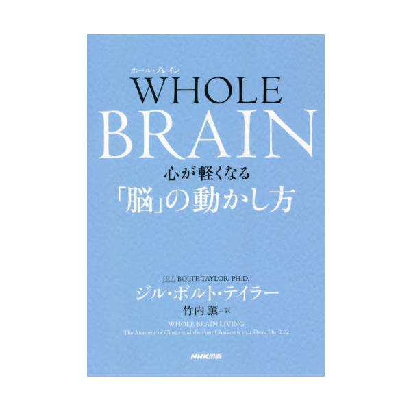 【発売日：2022年06月26日】ジル・ボルト・テイラー/著 竹内薫/訳/WHOLE BRAIN 心が軽くなる「脳」の動かし方 / 原タイトル:WHOLE BRAIN LIVING、メディア：BOOK、発売日：2022/06、重量：399g...