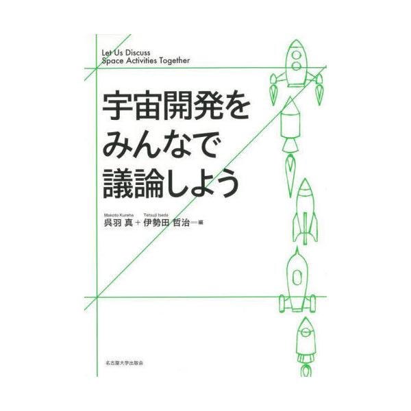 【発売日：2022年06月26日】呉羽真/編 伊勢田哲治/編/宇宙開発をみんなで議論しよう、メディア：BOOK、発売日：2022/06、重量：450g、商品コード：NEOBK-2752069、JANコード/ISBNコード：978481581...
