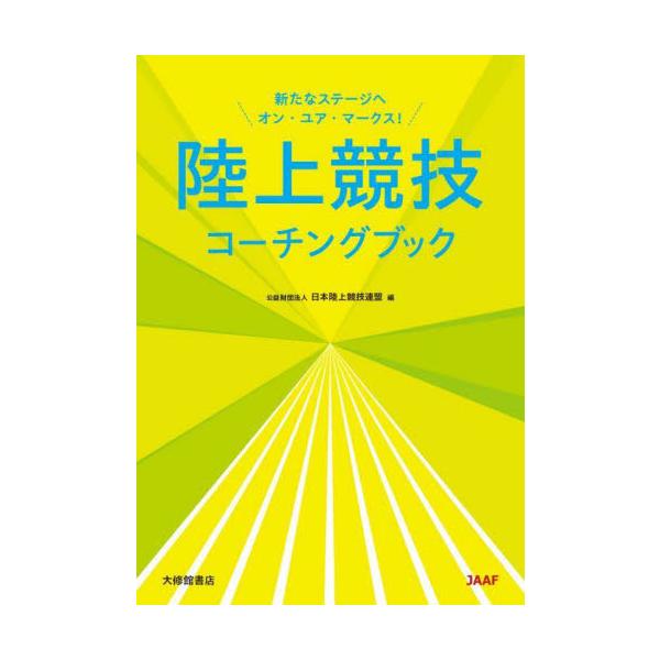 【発売日：2022年06月26日】日本陸上競技連盟/編/陸上競技コーチングブック 新たなステージへオン・ユア・マークス!、メディア：BOOK、発売日：2022/06、重量：639g、商品コード：NEOBK-2752080、JANコード/IS...