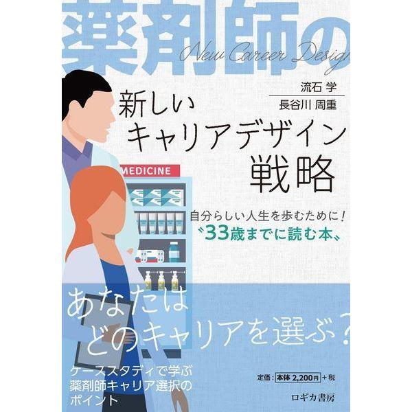 【発売日：2022年06月29日】流石学/著 長谷川周重/著/薬剤師の新しいキャリアデザイン戦略 自分らしい人生を歩むために!“33歳までに読む本”、メディア：BOOK、発売日：2022/06、重量：403g、商品コード：NEOBK-275...