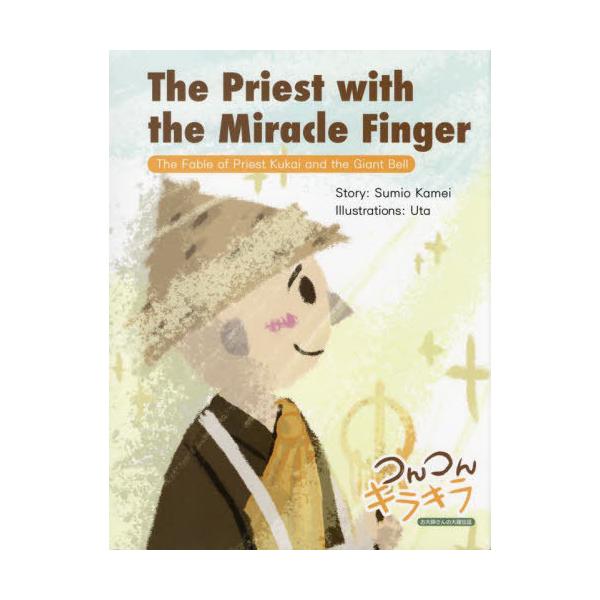 【発売日：2022年06月26日】SumioKamei/〔文〕 Uta/〔絵〕 HirokoShimamoto/〔訳〕 SeanAntonyKing/〔訳〕/The Priest with the Miracle Finger The Fa...