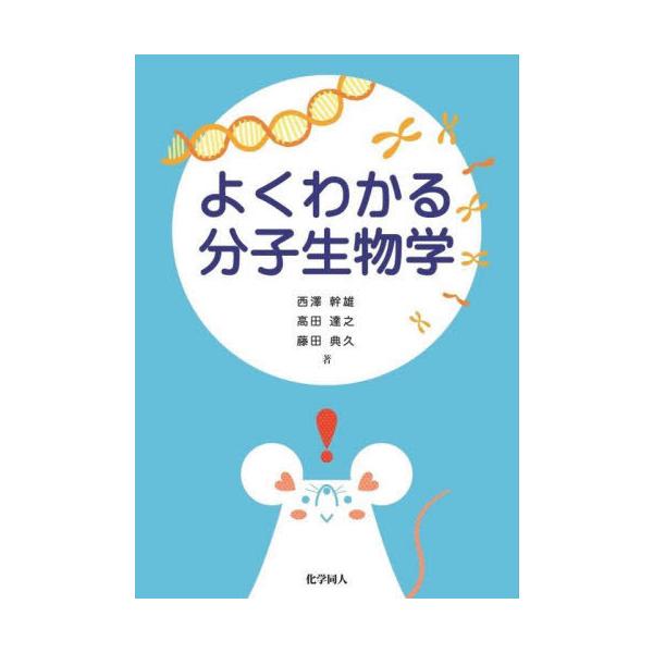 【発売日：2022年06月26日】西澤幹雄/著 高田達之/著 藤田典久/著/よくわかる分子生物学、メディア：BOOK、発売日：2022/06、重量：450g、商品コード：NEOBK-2752128、JANコード/ISBNコード：978475...