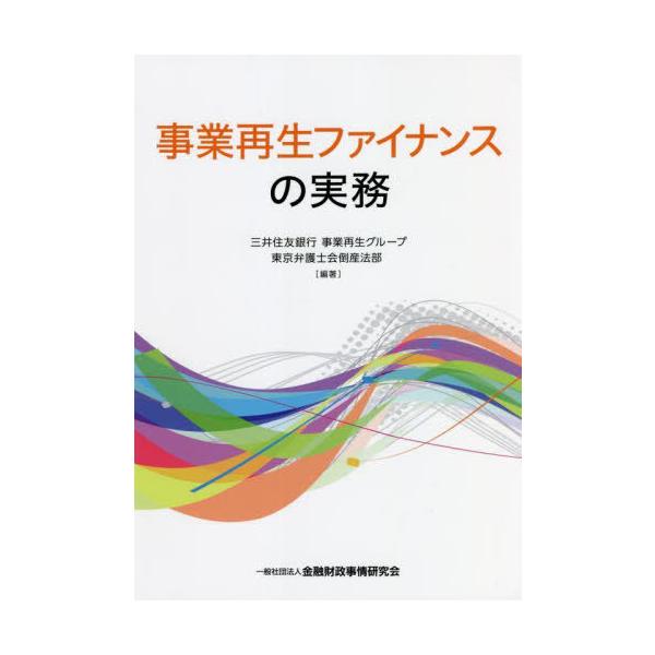 【発売日：2022年06月29日】三井住友銀行事業再生グループ/編著 東京弁護士会倒産法部/編著/事業再生ファイナンスの実務、メディア：BOOK、発売日：2022/06、重量：450g、商品コード：NEOBK-2752249、JANコード/...