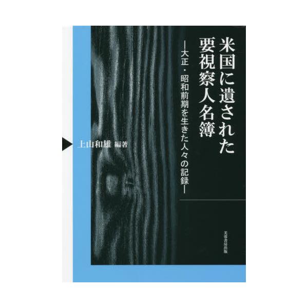 【発売日：2022年06月28日】上山和雄/編著/米国に遺された要視察人名簿 大正・昭和前期を生きた人々の記録、メディア：BOOK、発売日：2022/06、重量：340g、商品コード：NEOBK-2752254、JANコード/ISBNコード...