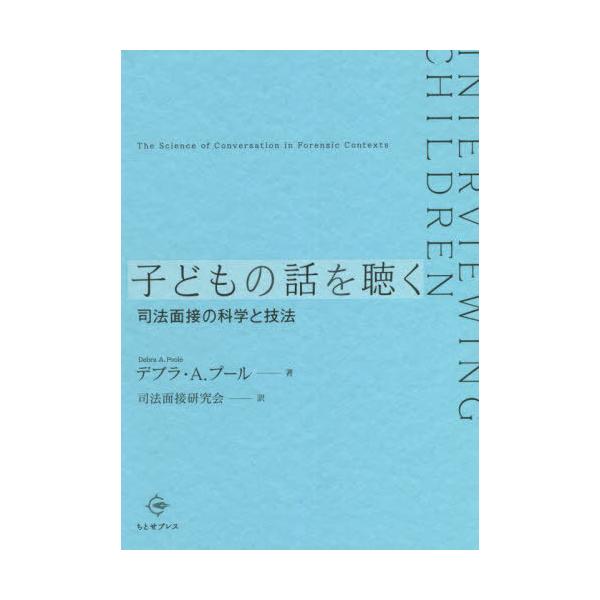 【発売日：2022年06月28日】デブラ・A.プール/著 司法面接研究会/訳/子どもの話を聴く 司法面接の科学と技法、メディア：BOOK、発売日：2022/06、重量：373g、商品コード：NEOBK-2752278、JANコード/ISBN...