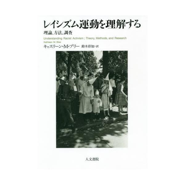 【発売日：2022年06月28日】キャスリーン・M・ブリー/著 鈴木彩加/訳/レイシズム運動を理解する 理論、方法、調査 / 原タイトル:UNDERSTANDING RACIST ACTIVISM、メディア：BOOK、発売日：2022/06...