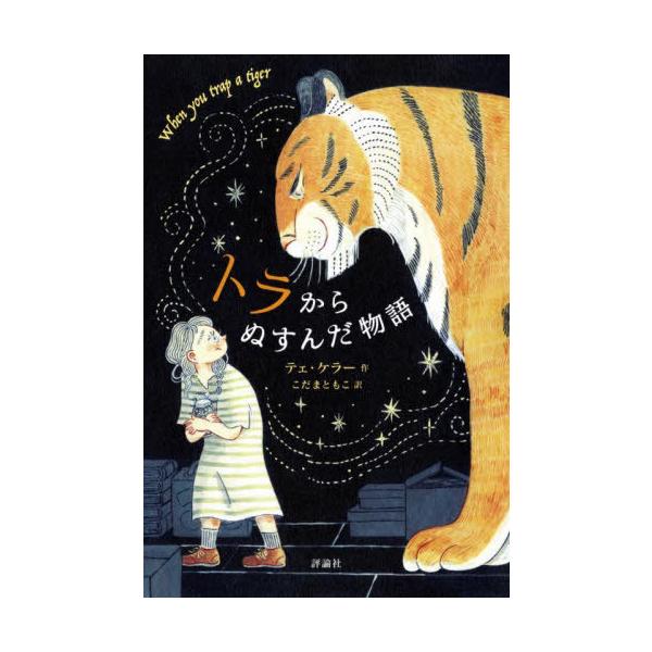 【発売日：2022年06月28日】テェ・ケラー/作 こだまともこ/訳/トラからぬすんだ物語 / 原タイトル:WHEN YOU TRAP A TIGER、メディア：BOOK、発売日：2022/06、重量：340g、商品コード：NEOBK-27...