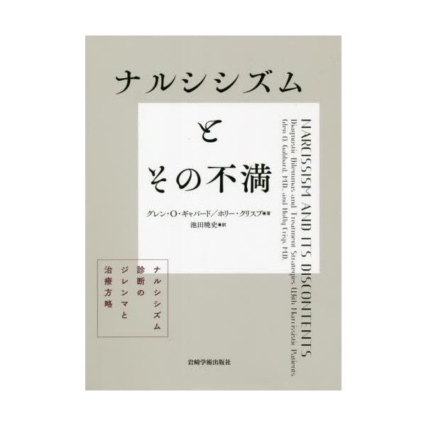 【発売日：2022年06月28日】グレン・O・ギャバード/著 ホリー・クリスプ/著 池田暁史/訳/ナルシシズムとその不満 ナルシシズム診断のジレンマと治療方略 / 原タイトル:NARCISSISM AND ITS DISCONTENTS、メ...