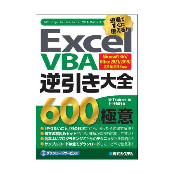 【発売日：2022年06月29日】E-Trainer.jp/著/ExcelVBA逆引き大全600の極意 現場ですぐに使える!、メディア：BOOK、発売日：2022/06、重量：540g、商品コード：NEOBK-2752329、JANコード/...
