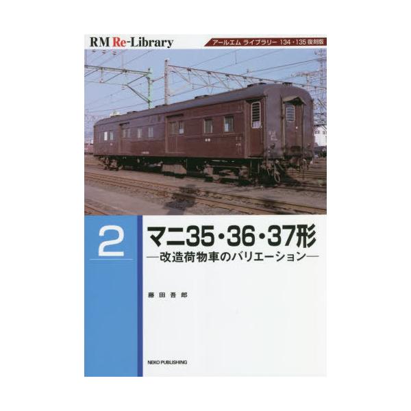 【発売日：2022年07月28日】藤田吾郎/著/マニ35・36・37形 改造荷物車のバリエーション アールエムライブラリー134・135復刻版 (RM Re‐Library 2)、メディア：BOOK、発売日：2022/07、重量：340g、...