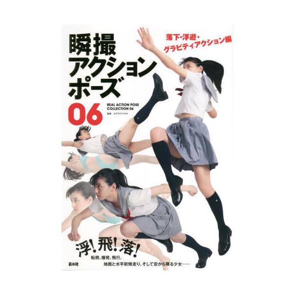【発売日：2022年06月28日】カラサワイサオ/瞬撮アクションポーズ 06、メディア：BOOK、発売日：2022/06、重量：647g、商品コード：NEOBK-2752346、JANコード/ISBNコード：9784768314258