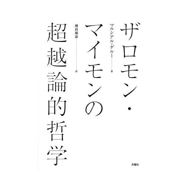 【発売日：2022年06月28日】マルシアル・ゲルー/著 増田靖彦/訳/ザロモン・マイモンの超越論的哲学 / 原タイトル:La Philosophie transcendantale de Salomon Maimon (シリーズ・古典転生...