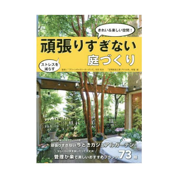【発売日：2022年06月28日】吉田祐治/監修 有福創/監修/頑張りすぎない庭づくり (Musashi)、メディア：BOOK、発売日：2022/06、重量：279g、商品コード：NEOBK-2752378、JANコード/ISBNコード：9...
