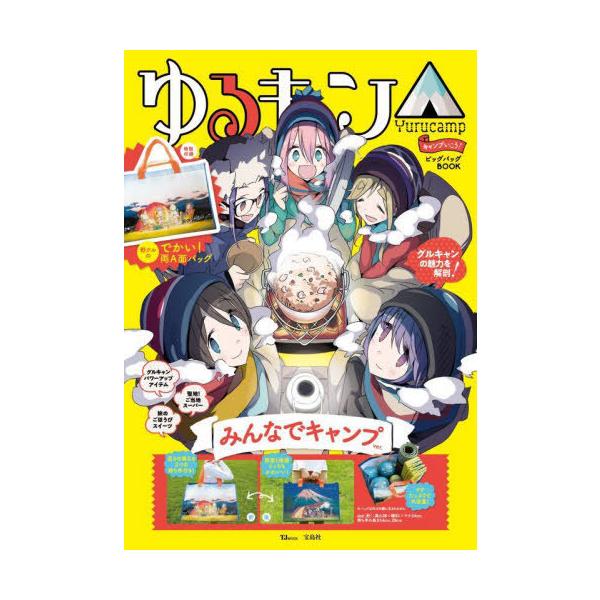 【発売日：2022年06月28日】宝島社/ゆるキャン△ キャンプいこう! ビッグバッグBOOK みんなでキャンプver. (TJMOOK)、メディア：BOOK、発売日：2022/06、重量：340g、商品コード：NEOBK-2752386、...
