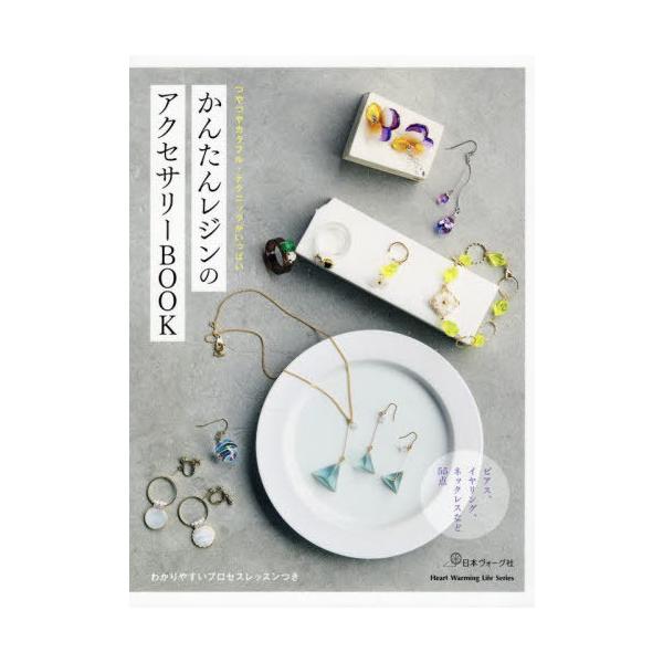【発売日：2022年06月28日】日本ヴォーグ社/かんたんレジンのアクセサリーBOOK (Heart Warming Life S)、メディア：BOOK、発売日：2022/06、重量：250g、商品コード：NEOBK-2752397、JAN...