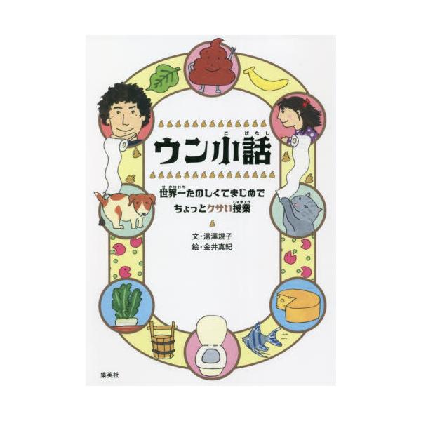【発売日：2022年06月24日】湯澤規子/文 金井真紀/絵/ウン小話 世界一たのしくてまじめでちょっとクサい授業、メディア：BOOK、発売日：2022/06、重量：340g、商品コード：NEOBK-2752557、JANコード/ISBNコ...