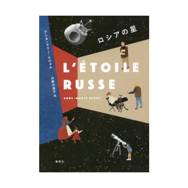 【発売日：2022年06月24日】アンヌ=マリー・ルヴォル/著 河野万里子/訳/ロシアの星 / 原タイトル:L’etoile russe、メディア：BOOK、発売日：2022/06、重量：450g、商品コード：NEOBK-2752564、J...