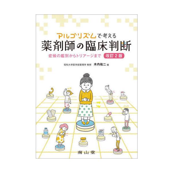 【発売日：2022年06月30日】木内祐二/編/アルゴリズムで考える薬剤師の臨床判断 症候の鑑別からトリアージまで、メディア：BOOK、発売日：2022/06、重量：605g、商品コード：NEOBK-2752575、JANコード/ISBNコ...