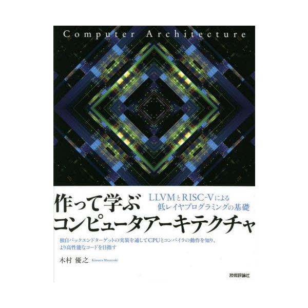 【発売日：2022年06月30日】木村優之/著/作って学ぶコンピュータアーキテクチャ LLVMとRISC-5による低レイヤプログラミングの基礎、メディア：BOOK、発売日：2022/06、重量：540g、商品コード：NEOBK-275263...