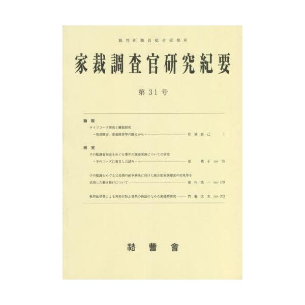 【発売日：2022年06月28日】裁判所職員総合研修所/監修/家裁調査官研究紀要 第31号(令和4年3月)、メディア：BOOK、発売日：2022/06、重量：450g、商品コード：NEOBK-2752635、JANコード/ISBNコード：9...