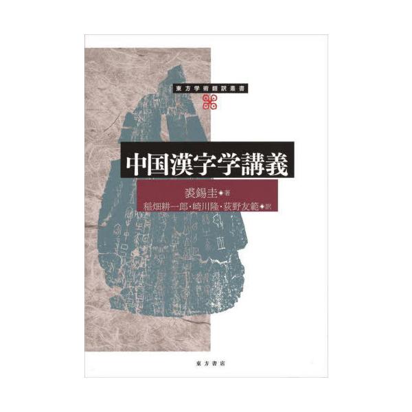 【発売日：2022年06月28日】裘錫圭/著 稲畑耕一郎/訳 崎川隆/訳 荻野友範/訳/中国漢字学講義 (東方学術翻訳叢書)、メディア：BOOK、発売日：2022/06、重量：340g、商品コード：NEOBK-2752723、JANコード/...