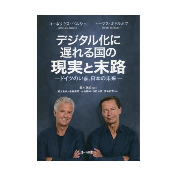 【発売日：2022年06月28日】コーネリウス・ベルシュ/著 トーマス・ミドルホフ/著 鈴木章能/監訳 瀬上和典/訳 小林康男/訳 丸山真純/訳 白石治恵/訳 原由紀恵/訳/デジタル化に遅れる国の現実と末路 ドイツのいま、日本の行く末 / ...