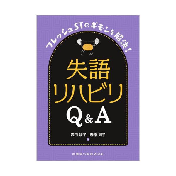 【発売日：2022年06月23日】森田秋子/著 春原則子/著/失語リハビリQ&amp;A (フレッシュSTのギモンを解決!)、メディア：BOOK、発売日：2022/06、重量：373g、商品コード：NEOBK-2752729、JANコード/...