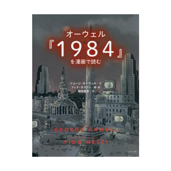 【発売日：2022年06月26日】ジョージ・オーウェル/文 フィド・ネスティ/編・絵 田内志文/訳/オーウェル『1984』を漫画で読む / 原タイトル:NINETEEN EIGHTY-FOUR、メディア：BOOK、発売日：2022/06、重...