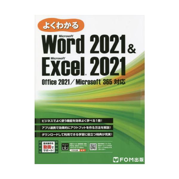 【発売日：2022年07月02日】富士通ラーニングメディア/著作制作/よくわかるMicrosoft Word 2021 &amp; Microsoft Excel 2021、メディア：BOOK、発売日：2022/07、重量：606g、商品コ...