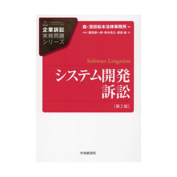 【発売日：2022年06月30日】飯田耕一郎/著 田中浩之/著 渡邉峻/著/システム開発訴訟 (企業訴訟実務問題シリーズ)、メディア：BOOK、発売日：2022/06、重量：450g、商品コード：NEOBK-2752807、JANコード/I...