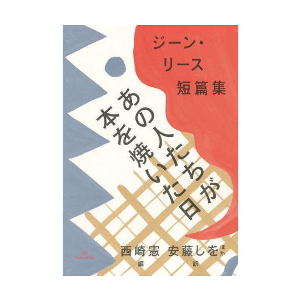 【発売日：2022年06月30日】ジーン・リース/著 西崎憲/編 安藤しを/訳 磯田沙円子/訳 樫尾千穂/訳 加藤靖/訳 小平慧/訳 笹原桃子/訳 沢山英理子/訳 獅子麻衣子/訳/あの人たちが本を焼いた日 ジーン・リース短篇集 / 原タイト...