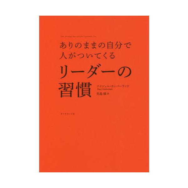 【発売日：2022年06月28日】ナイジェル・カンバーランド/著 児島修/訳/リーダーの習慣 ありのままの自分で人がついてくる / 原タイトル:100 THINGS SUCCESSFUL LEADERS DO、メディア：BOOK、発売日：2...