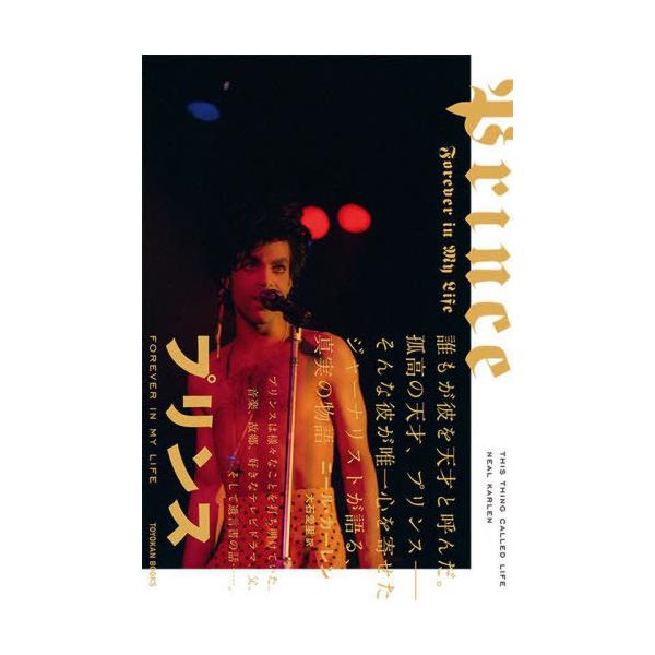 【発売日：2022年06月28日】ニール・カーレン/著 大石愛里/訳/プリンス FOREVER IN MY LIFE / 原タイトル:THIS THING CALLED LIFE (TOYOKAN)、メディア：BOOK、発売日：2022/0...