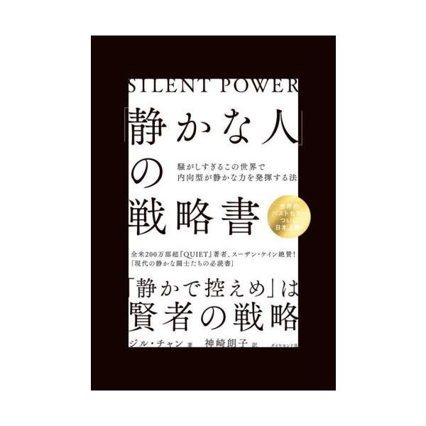 【発売日：2022年06月28日】ジル・チャン/著 神崎朗子/訳/「静かな人」の戦略書 騒がしすぎるこの世界で内向型が静かな力を発揮する法 / 原タイトル:QUIET IS A SUPERPOWER、メディア：BOOK、発売日：2022/0...