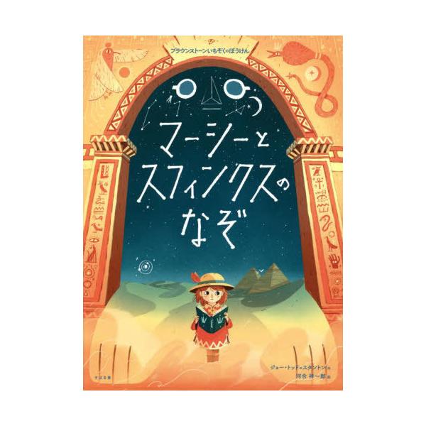 【発売日：2022年06月30日】ジョー・トッド=スタントン/作 河合祥一郎/訳/マーシーとスフィンクスのなぞ / 原タイトル:Brownstone’s Mythical Collection:Marcy and the Riddle of...