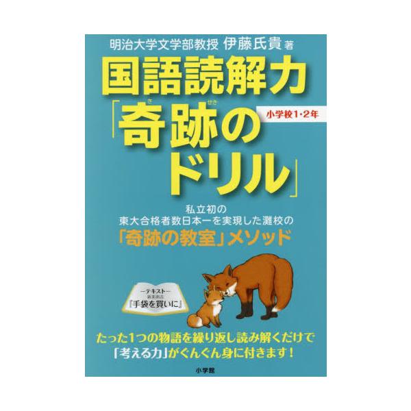 【発売日：2022年06月25日】伊藤氏貴/著/国語読解力「奇跡のドリル」小学校1・2年、メディア：BOOK、発売日：2022/06、重量：297g、商品コード：NEOBK-2753017、JANコード/ISBNコード：9784092536432