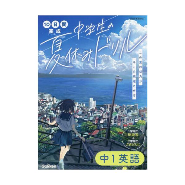 【発売日：2022年06月30日】Gakken/10日間完成中学生の夏休みドリル中1英語 1学期の総復習+2学期のさきどりに、メディア：BOOK、発売日：2022/06、重量：340g、商品コード：NEOBK-2753032、JANコード/...