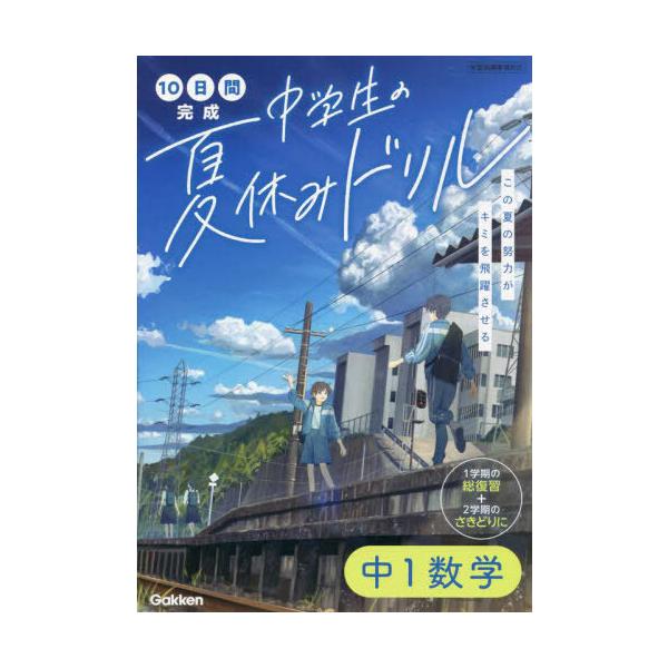【発売日：2022年06月30日】Gakken/10日間完成中学生の夏休みドリル中1数学 1学期の総復習+2学期のさきどりに、メディア：BOOK、発売日：2022/06、重量：340g、商品コード：NEOBK-2753033、JANコード/...