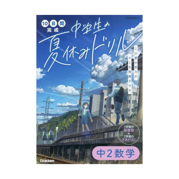 【発売日：2022年06月30日】Gakken/10日間完成中学生の夏休みドリル中2数学 1学期の総復習+2学期のさきどりに、メディア：BOOK、発売日：2022/06、重量：340g、商品コード：NEOBK-2753034、JANコード/...