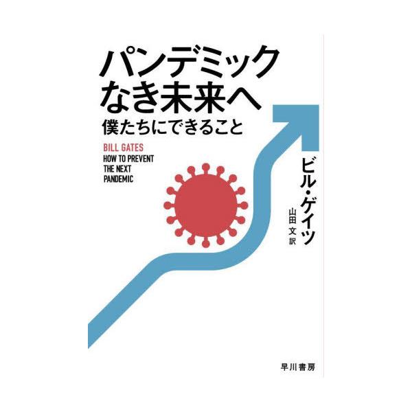 【発売日：2022年06月26日】ビル・ゲイツ/著 山田文/訳/パンデミックなき未来へ僕たちにできること / 原タイトル:HOW TO PREVENT THE NEXT PANDEMIC、メディア：BOOK、発売日：2022/06、重量：3...