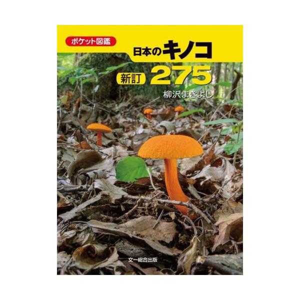 【発売日：2022年07月28日】柳沢まきよし/著/日本のキノコ275 (ポケット図鑑)、メディア：BOOK、発売日：2022/07、重量：305g、商品コード：NEOBK-2753072、JANコード/ISBNコード：9784829983119