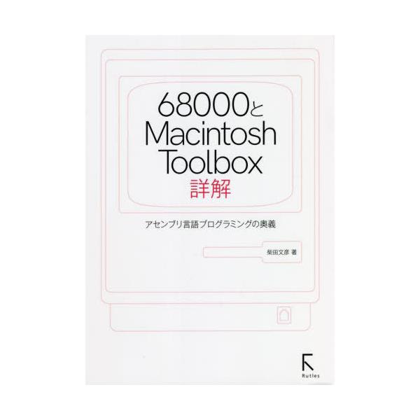 【発売日：2022年06月26日】柴田文彦/著/68000とMacintosh Toolbox詳解 アセンブリ言語プログラミングの奥義、メディア：BOOK、発売日：2022/06、重量：540g、商品コード：NEOBK-2753077、JA...