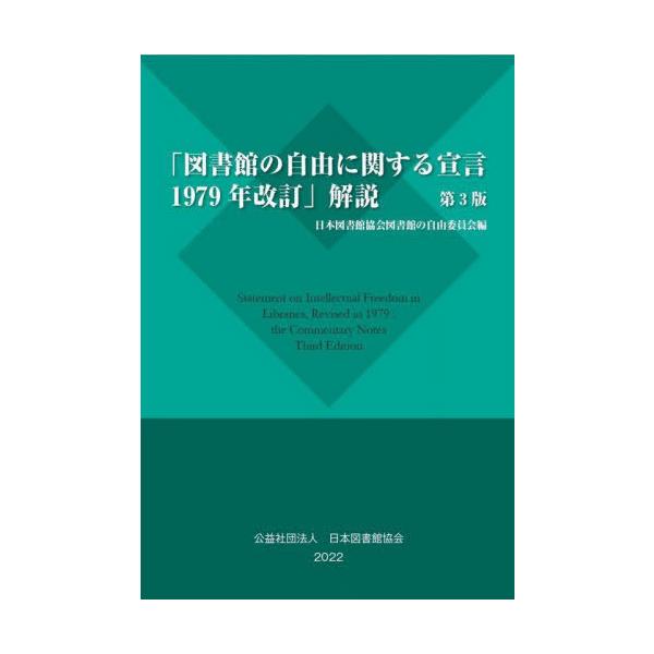 【発売日：2022年05月28日】日本図書館協会図書館の自由委員会/編/「図書館の自由に関する宣言1979 3版、メディア：BOOK、発売日：2022/05、重量：450g、商品コード：NEOBK-2753080、JANコード/ISBNコー...