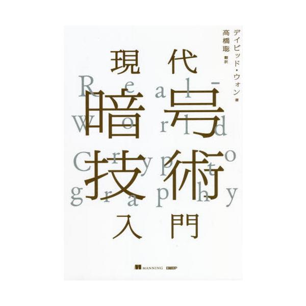 【発売日：2022年06月30日】デイビッド・ウォン/著 高橋聡/訳/現代暗号技術入門 / 原タイトル:Real‐World Cryptography、メディア：BOOK、発売日：2022/06、重量：540g、商品コード：NEOBK-27...