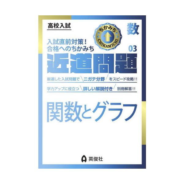 【発売日：2022年07月28日】英俊社/関数とグラフ (高校入試●近道問題)、メディア：BOOK、発売日：2022/07、重量：340g、商品コード：NEOBK-2753102、JANコード/ISBNコード：9784815429546