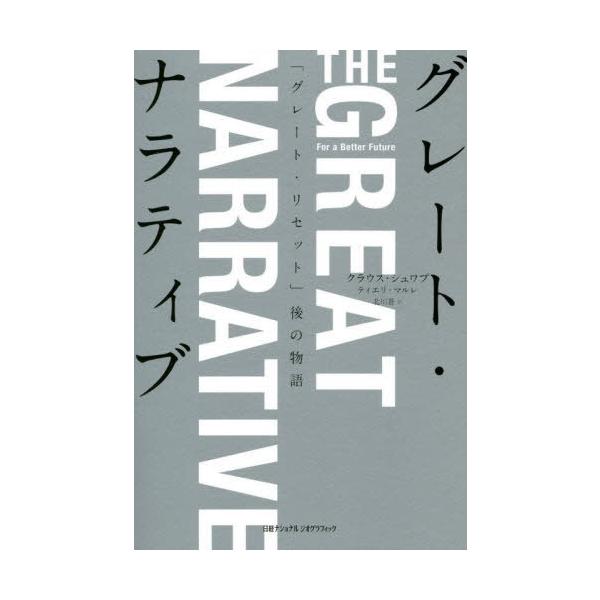 【発売日：2022年06月30日】クラウス・シュワブ/著 ティエリ・マルレ/著 北川蒼/訳/グレート・ナラティブ 「グレート・リセット」後の物語 / 原タイトル:The Great Narrative、メディア：BOOK、発売日：2022/...